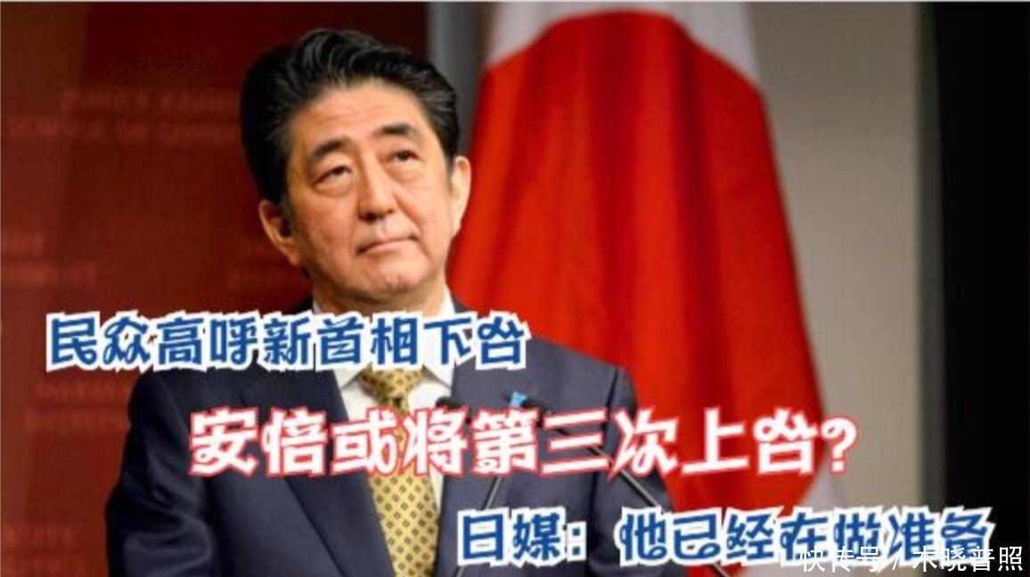 民众高呼新首相下台,安倍或将第三次上台?日媒:他已经在做准备