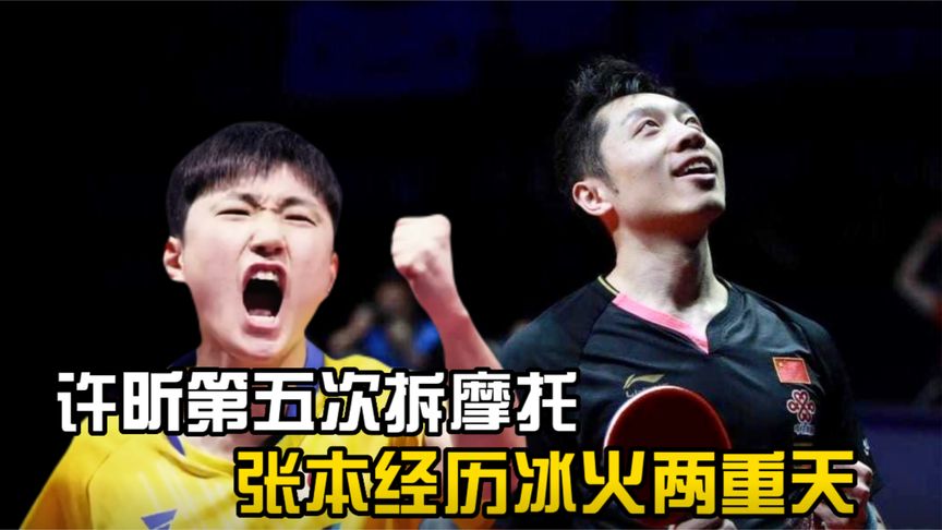 2019年许昕第五次拆摩托,四局比赛张本智和经历了冰火两重天。