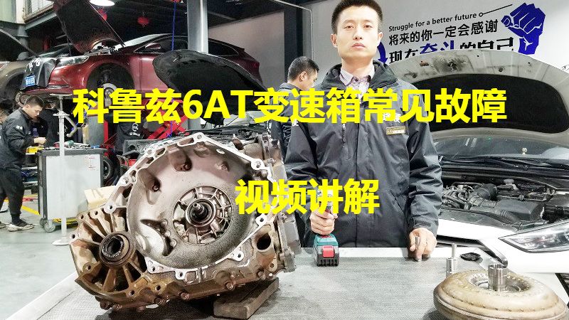 如果,雪佛兰科鲁兹6AT有异常,注意了,可能是变速箱故障惹的祸