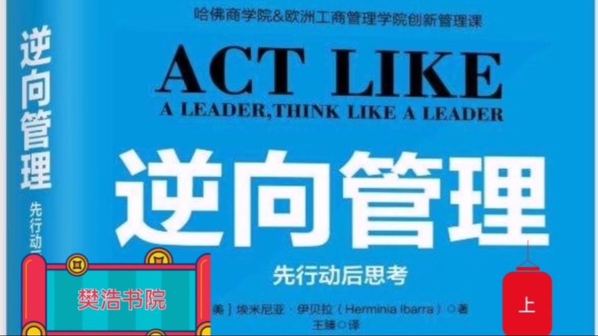 樊浩书院《逆向管理》(上)打破常规思维模式,提升管理能力。