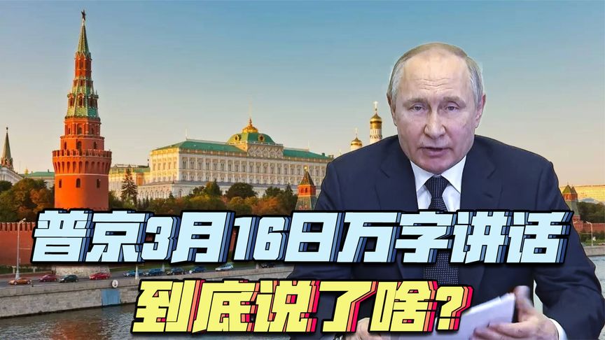 普京3月16日万字讲话说了啥?俄罗斯能顶得住西方的经济制裁吗?