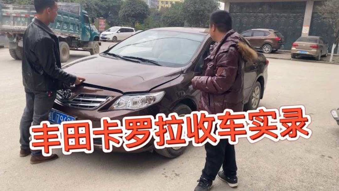 12年小改款丰田卡罗拉收车实录,看看胖哥多少收的,便宜吗