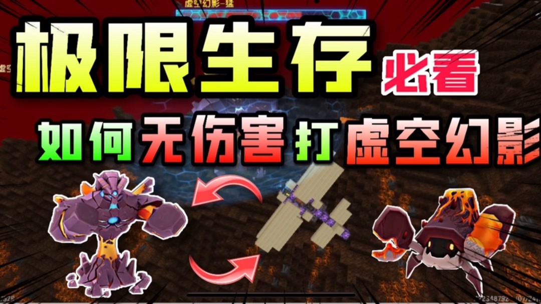 迷你世界:极限生存.如何无伤害轻松打败虚空幻影!