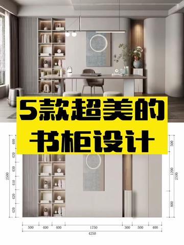 应粉丝们的要求,更新了几款超美的带尺寸书柜设计,赶紧拿走吧