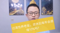 过渡性养老金,退休以后每年会递增10%吗?