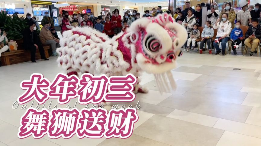大年初三偶遇舞狮表演,后面咬掉一颗生菜,你知道是为什么吗