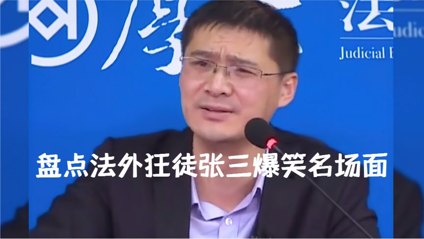 法外狂徒张三爆笑普法名场面,张三找罗翔辩护,敲锤的都瑟瑟发抖