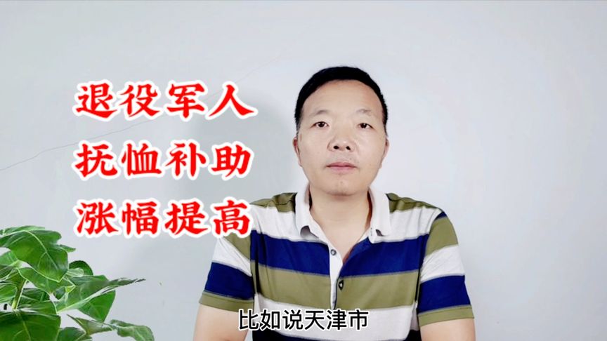 退役军人抚恤补助平均涨幅提高,远高于国家标准,在战友圈刷屏了