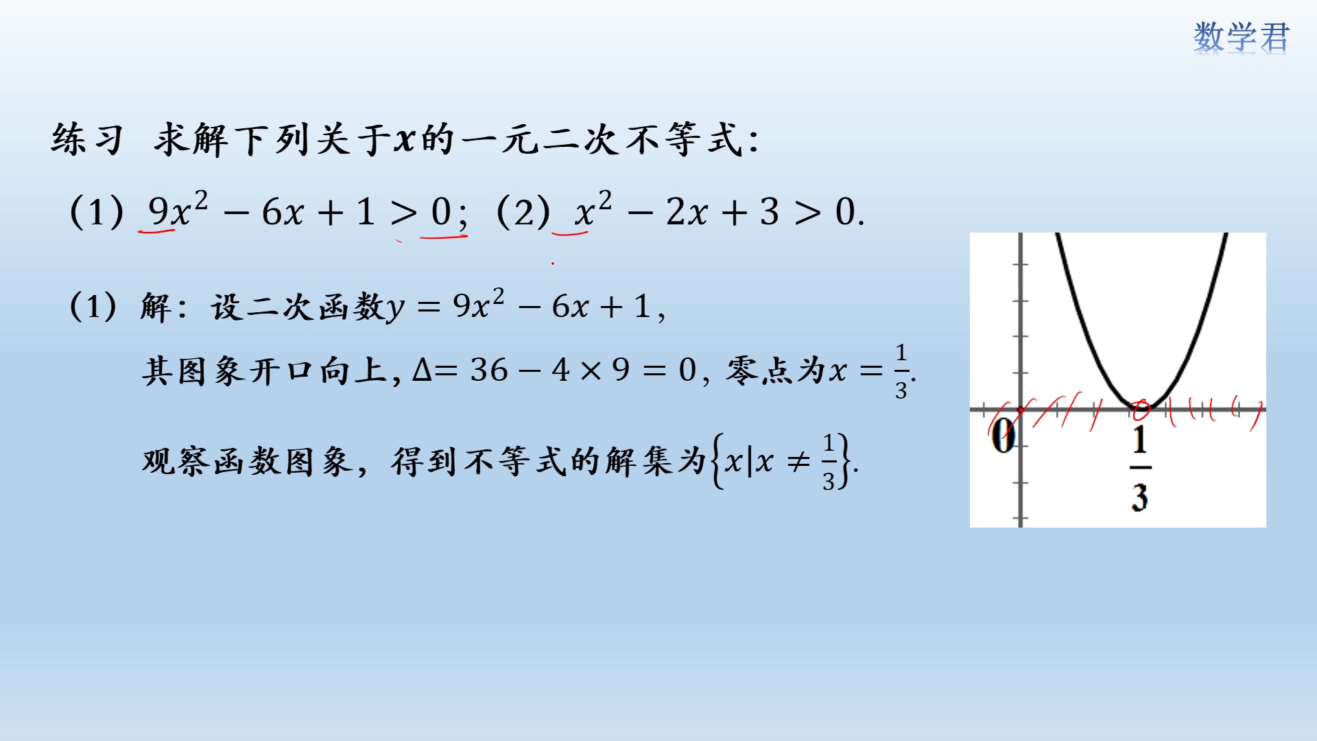 【高中数学】2.3一元二次不等式(2)