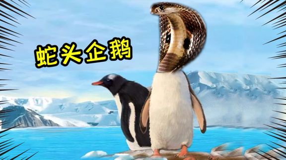 动物混合模拟器,你见过蛇头企鹅吗?