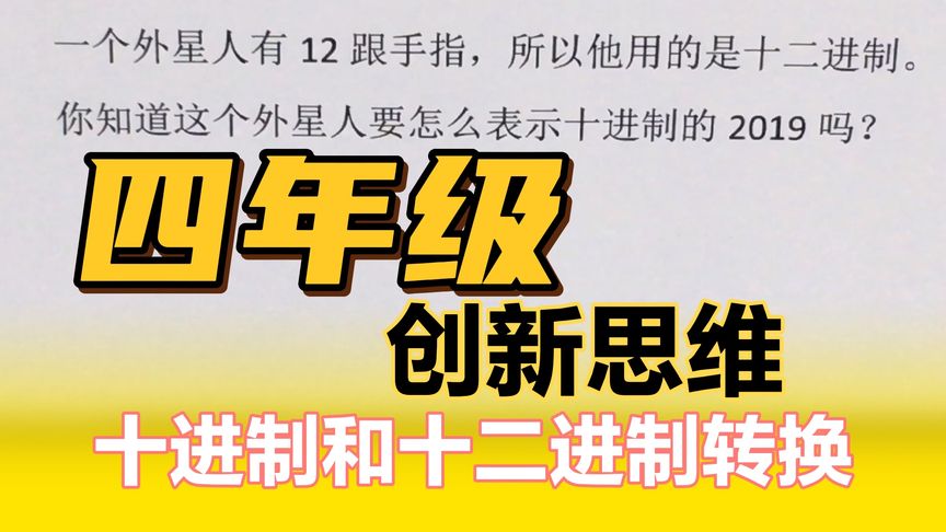 四年级创新班数学思维:不同进制的转换