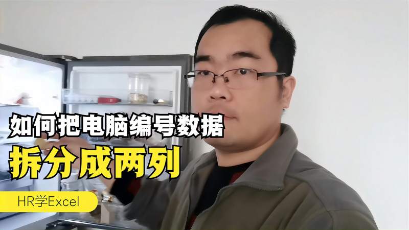 HR学Excel,如何把电脑编号数据,拆分成两列?