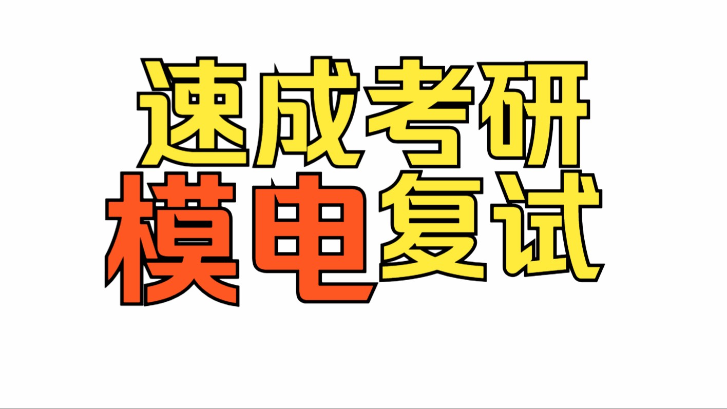 速成考研模电复试—第二章 基本放大电路—4