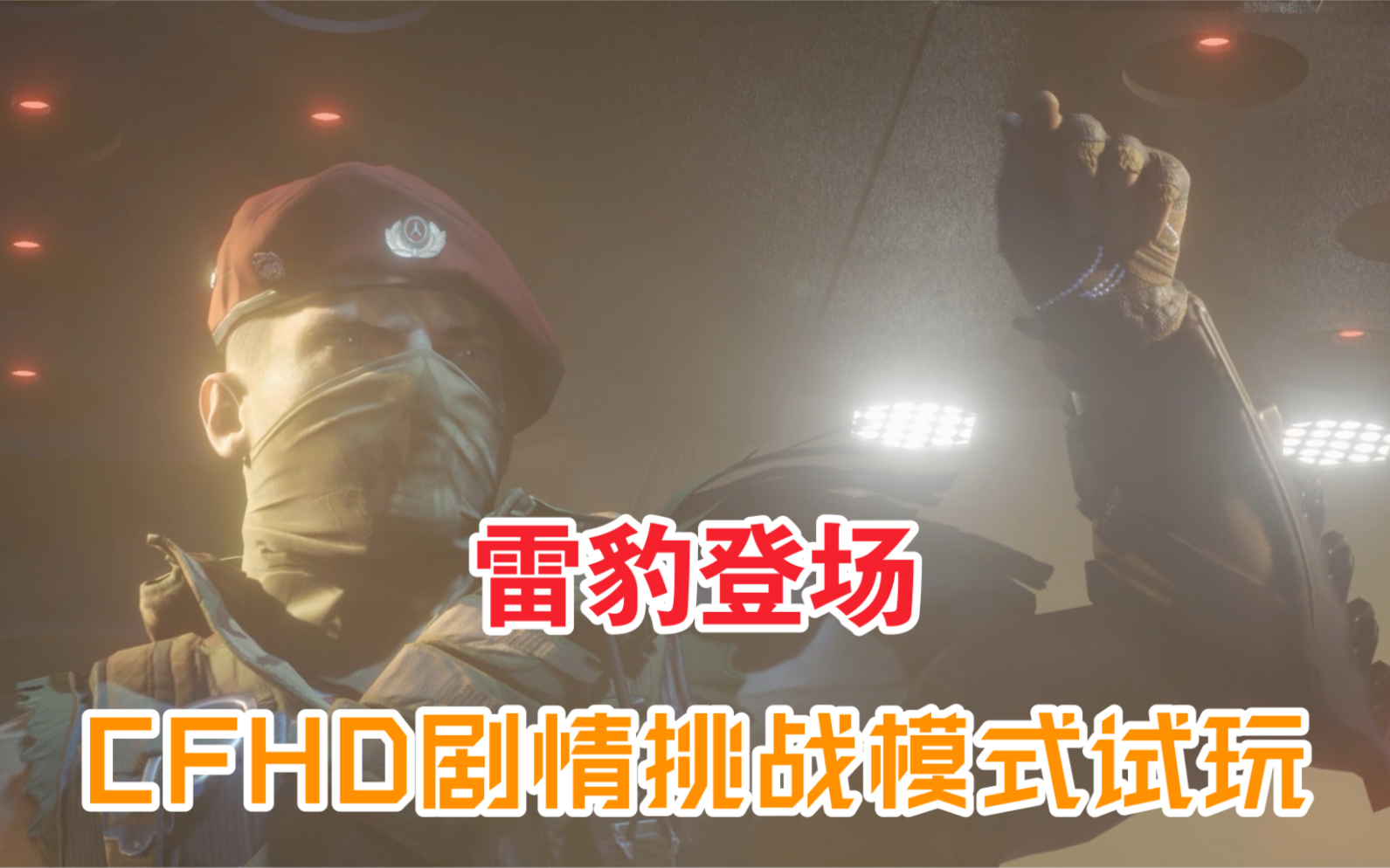CFHD剧情挑战模式试玩!雷豹登场!