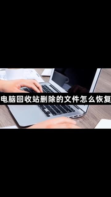 电脑回收站删除的文件恢复教程,你学会了吗