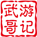 小武哥环游记