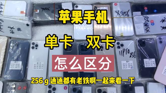 现在还有很多粉丝分不清楚苹果手机的单双卡,今天终于讲明白了!
