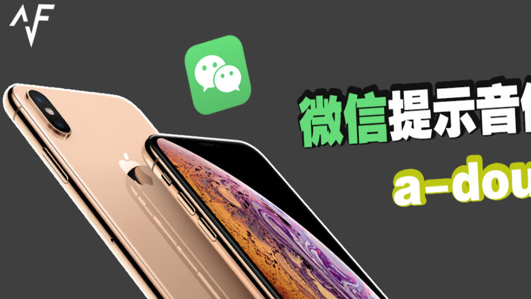 苹果微信提示音也能改了,无需越狱不用电脑,好魔性的提示音!