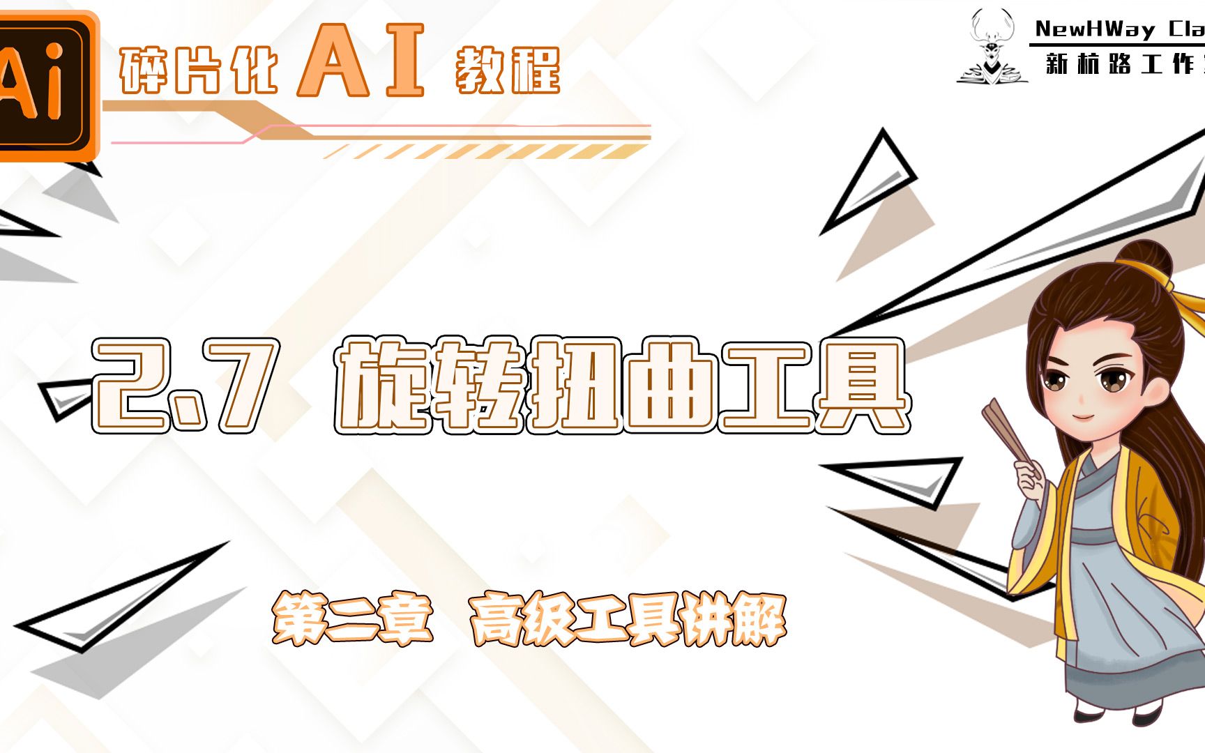 AI制图:2.7 旋转扭曲工具「精细化学习」