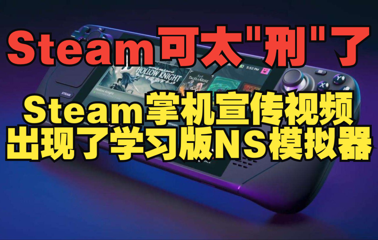 Steam掌机宣传视频中出现NS模拟器