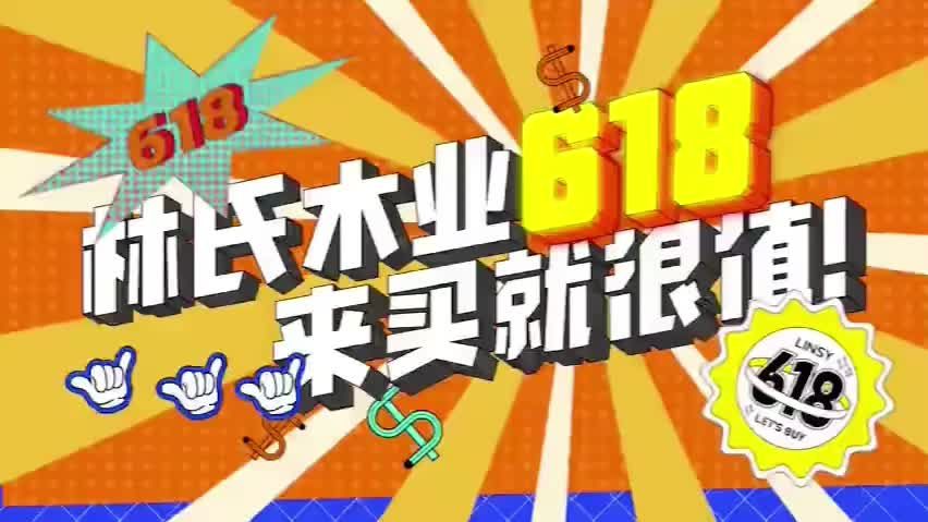hey yo~618大促买什么?来林氏木业门店就很值得大额满减不封顶
