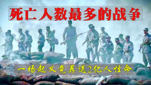 历史上死亡人数最多的5场战争,一场农民起义造成2亿人死亡