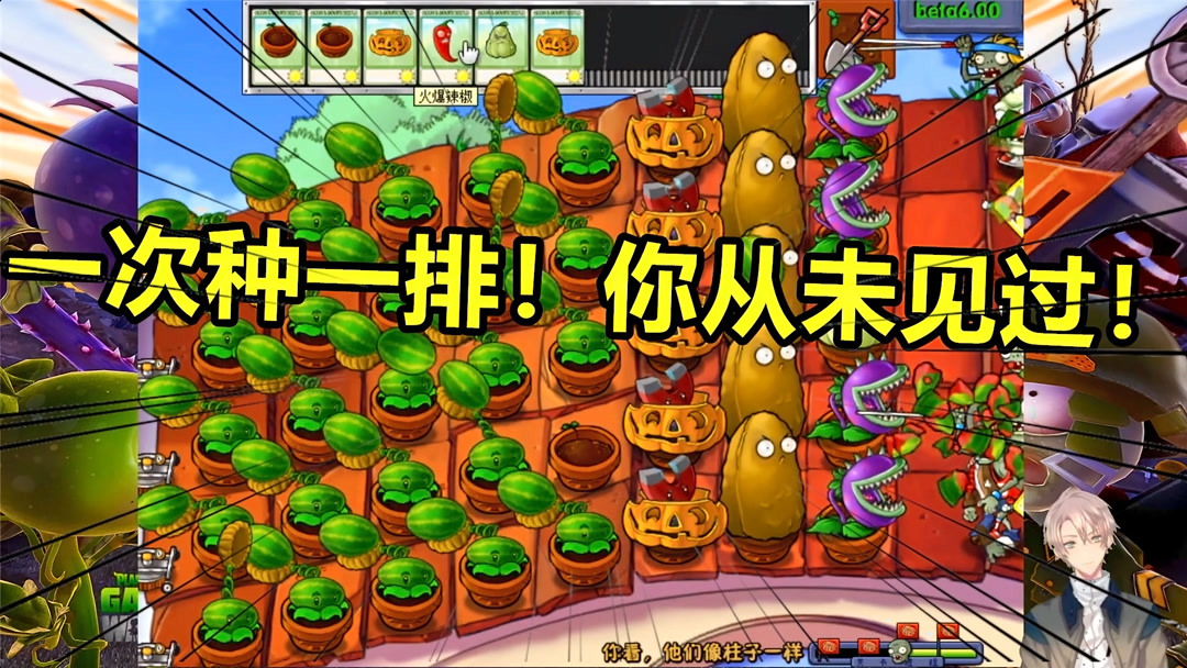 植物大战僵尸贝塔版59:一次可以种一排!你见过这样的吗?