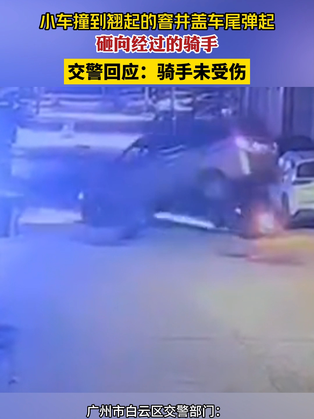 小车撞到翘起的窨井盖车尾弹起,砸向一旁的骑手