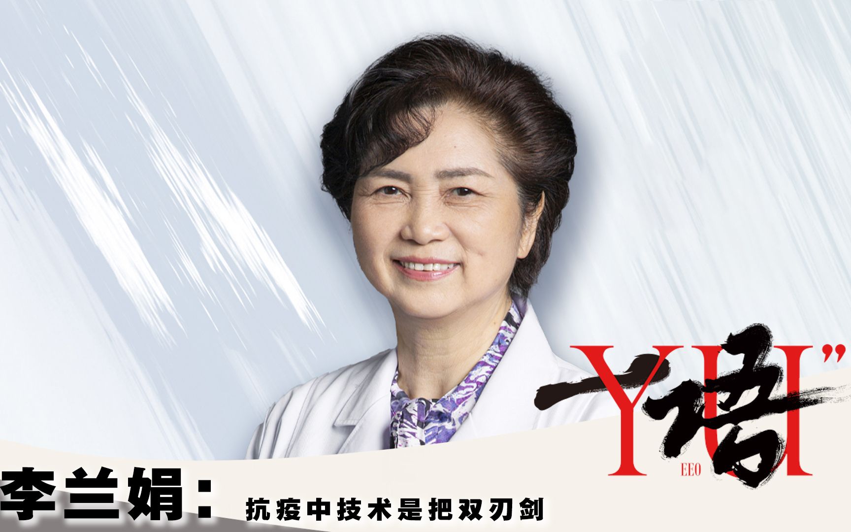 一语|李兰娟:抗疫中技术是把双刃剑