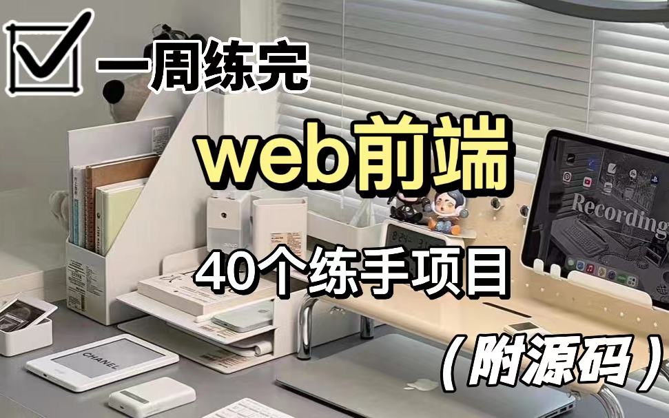 40个web前端实战项目,练完即可就业,从入门到进阶,基础到框架,html_...