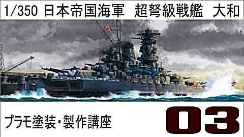 Oisama 【塑料模型涂装・制作讲座】田宫78025 战舰大和高级版制作...