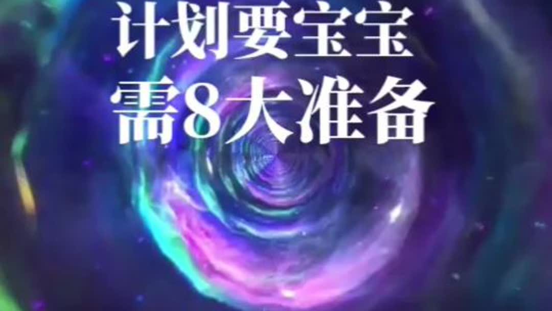 计划要宝宝,需8大准备