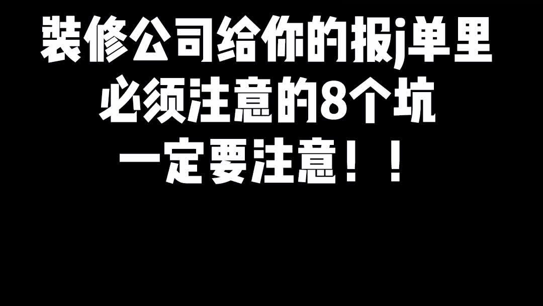 你会看装修报价吗!盘点装修报价单里的8个坑!