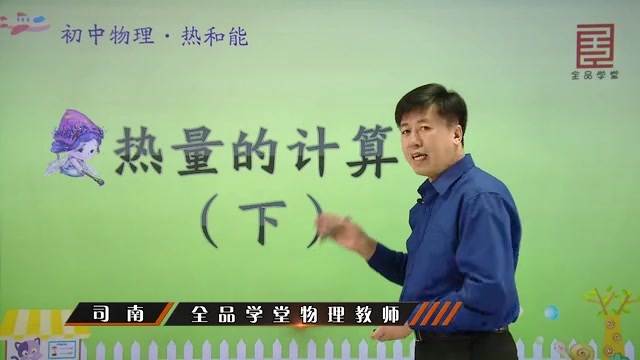 热量的计算(下)