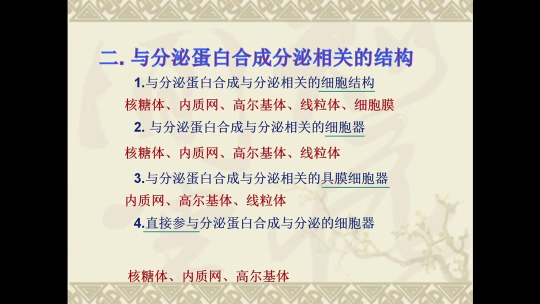【陕西省首届微课大赛】分泌蛋白的合成和分泌(高一生物,渭南高