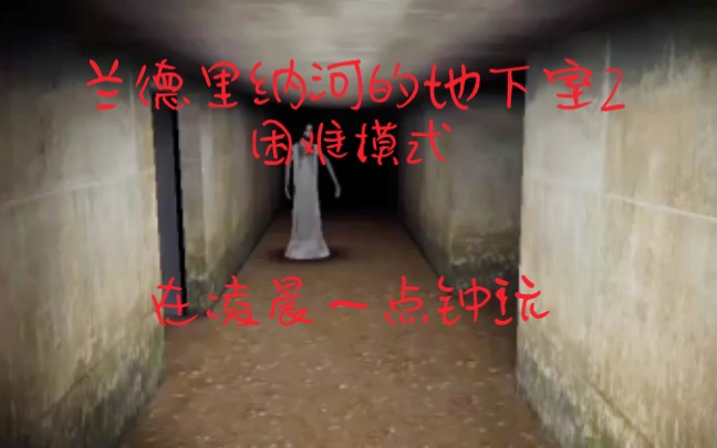 兰德里纳河的地下室2困难模式在凌晨一点通关