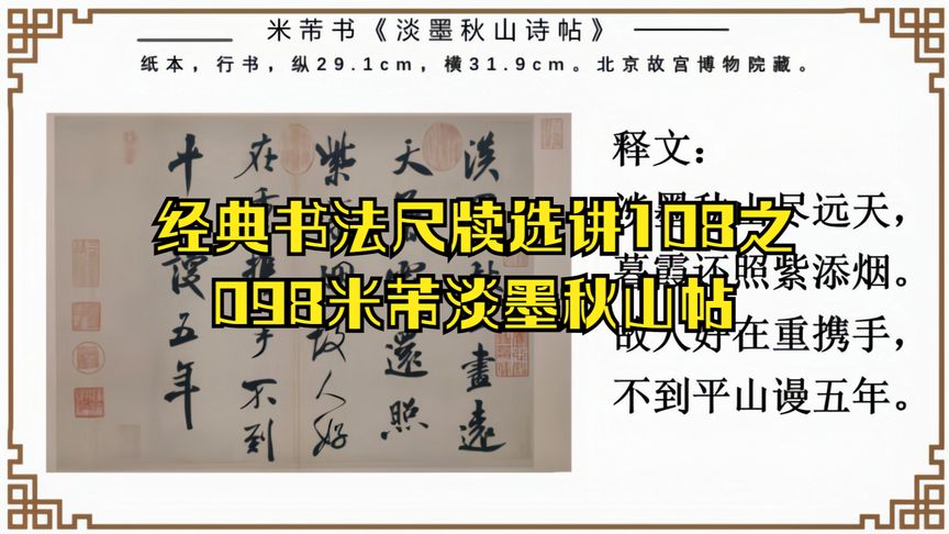 经典书法尺牍选讲108之098米芾淡墨秋山帖