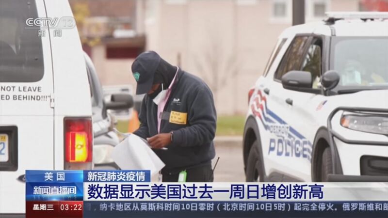 [新闻直播间]美国 新冠肺炎疫情 病例破千万 美疫情状况“糟糕”