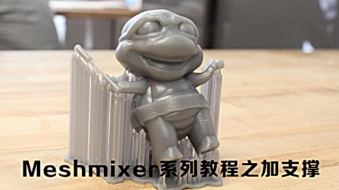 meshmixer教程之加支撑[小不点开放实验室]NO.74