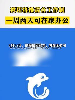 携程将推混合工作制:一周两天可在家办公