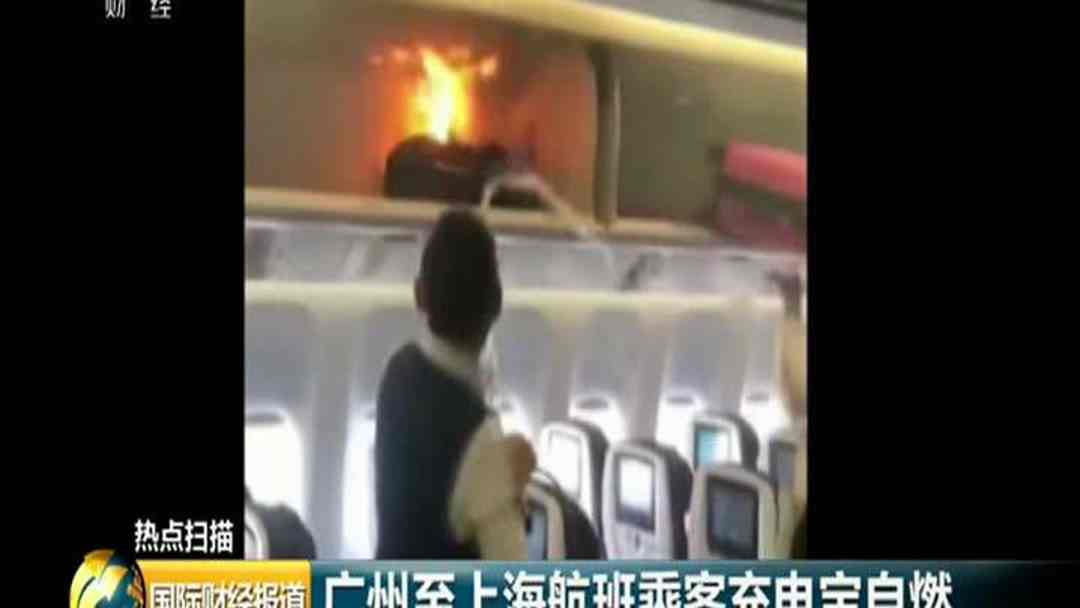 广州至上海航班乘客充电宝自燃