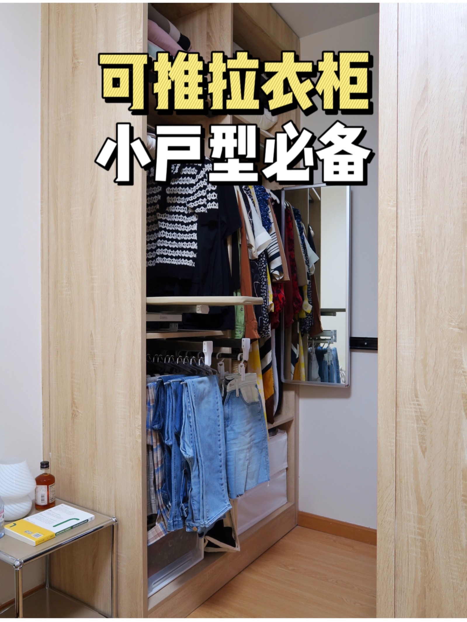 1平米可以推拉的衣柜!小户型看过来!精装房改造 可推拉衣柜 小户型...