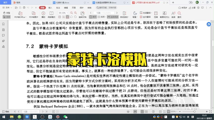 蒙特卡洛模拟-罗斯公司理财54