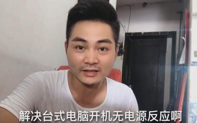 台式电脑开机无电源反应不通电。小伙教您快速找出问题并如何解决