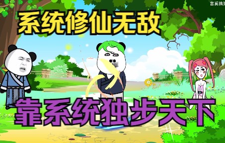 修仙沙雕动漫【靠系统独步天下】系统修仙法力无边,穿越就成为宗派...