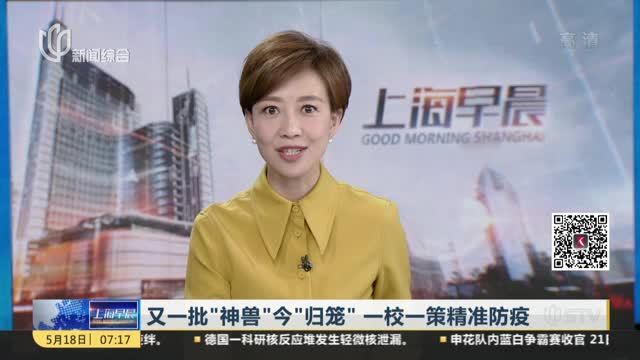又一批"神兽"今"归笼" 一校一策精准防疫