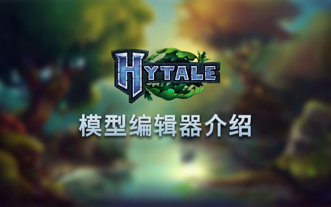 Hytale抢先预览 - 模型编辑器