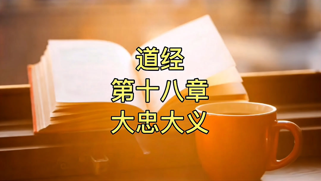 道德经第十八章:大忠大义,老子说如果大道普行,则户户有忠信