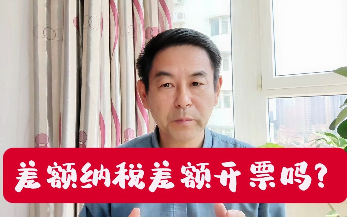 建筑业差额纳税差额开票吗?郑老师