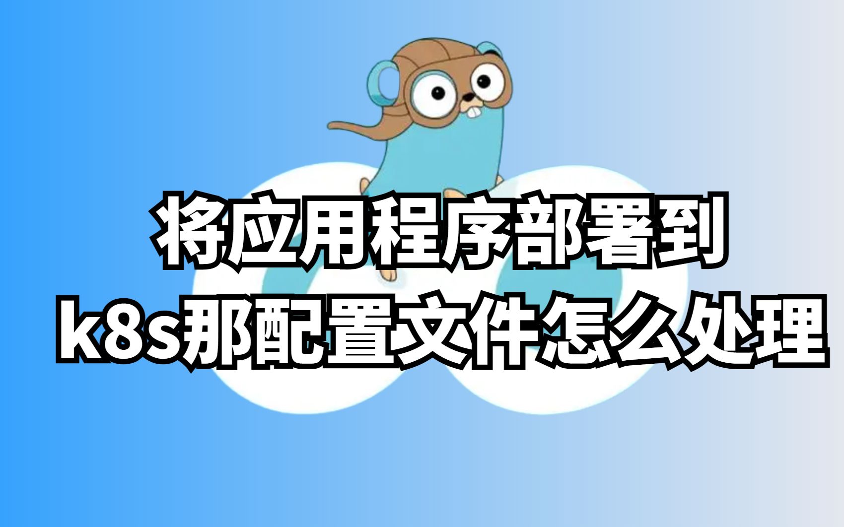 将应用程序部署到k8s那配置文件怎么处理